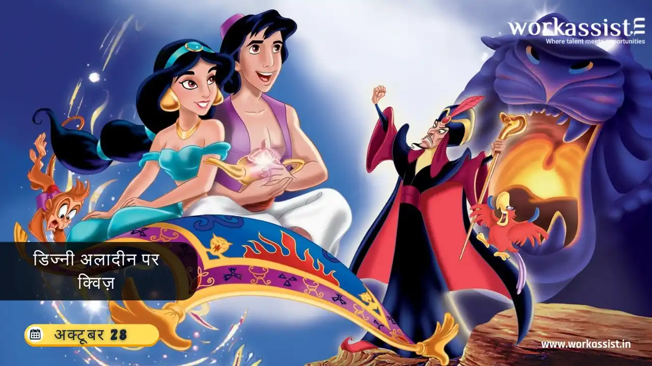 Quiz on Disney Aladdin in Hindi - Waytogo